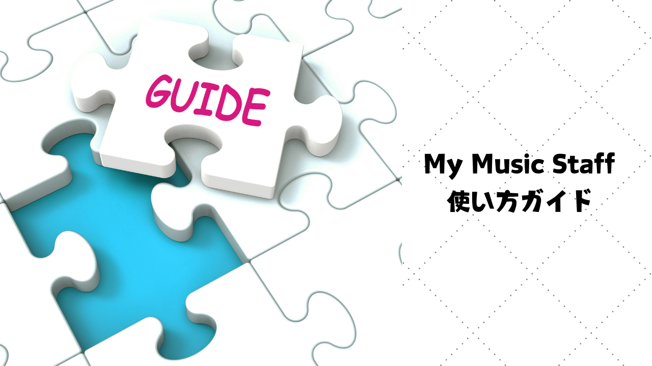 My Music Staff 使い方ガイド | あしだピアノ教室